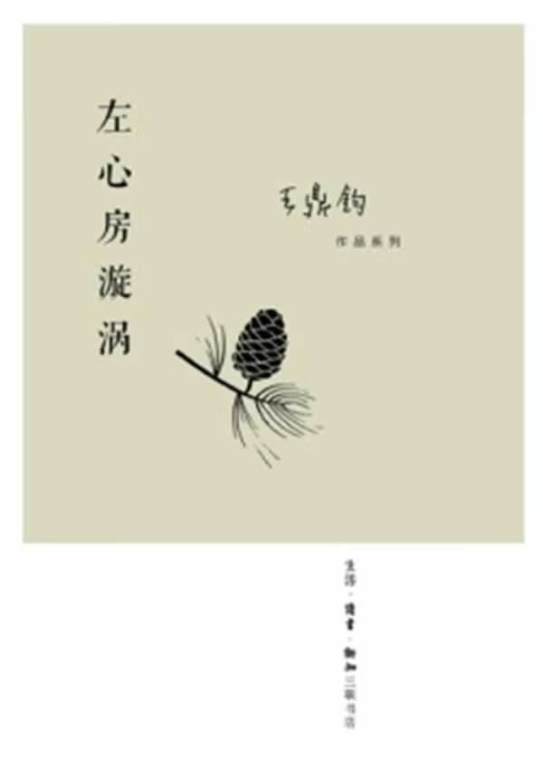 左心房漩涡 azw3格式下载